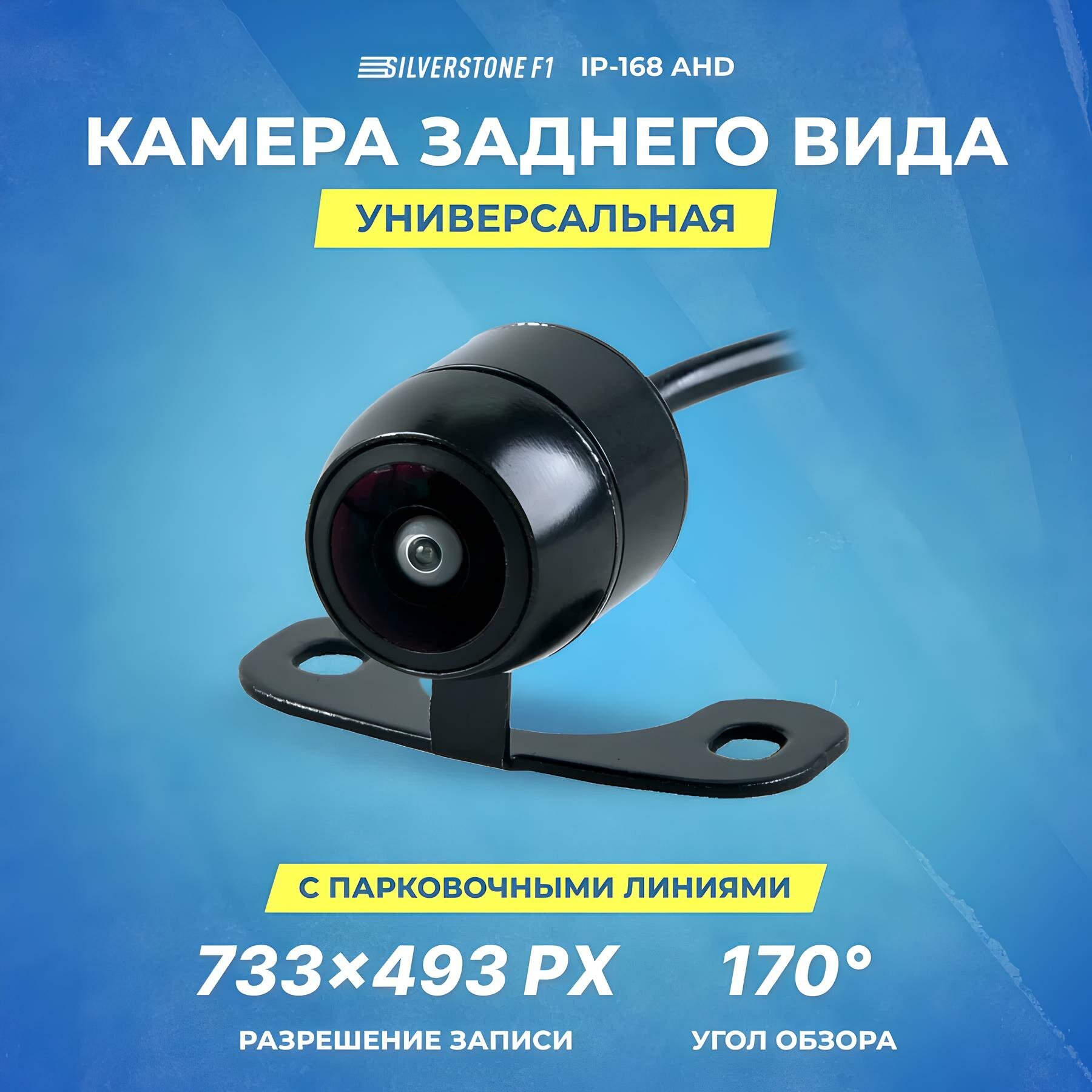 Камера заднего вида SilverStone IP-168 AHD с парковочными линиями |Cam-IP-168|