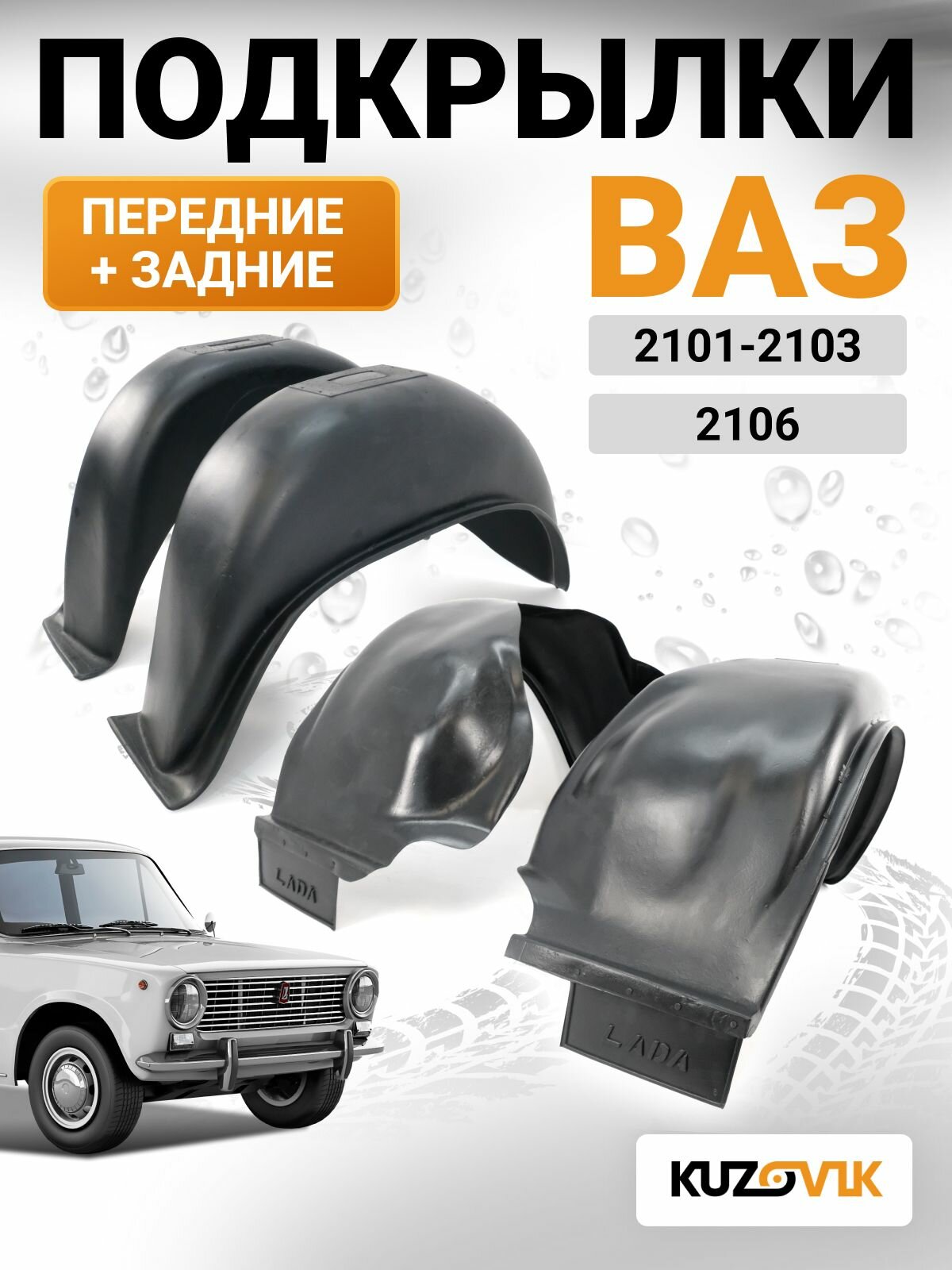 Подкрылки с брызговиками для ВАЗ 2101, 2102, 2103, 2106 4 штуки комплект передние + задние, локер, защита крыла, новые качественный пластик