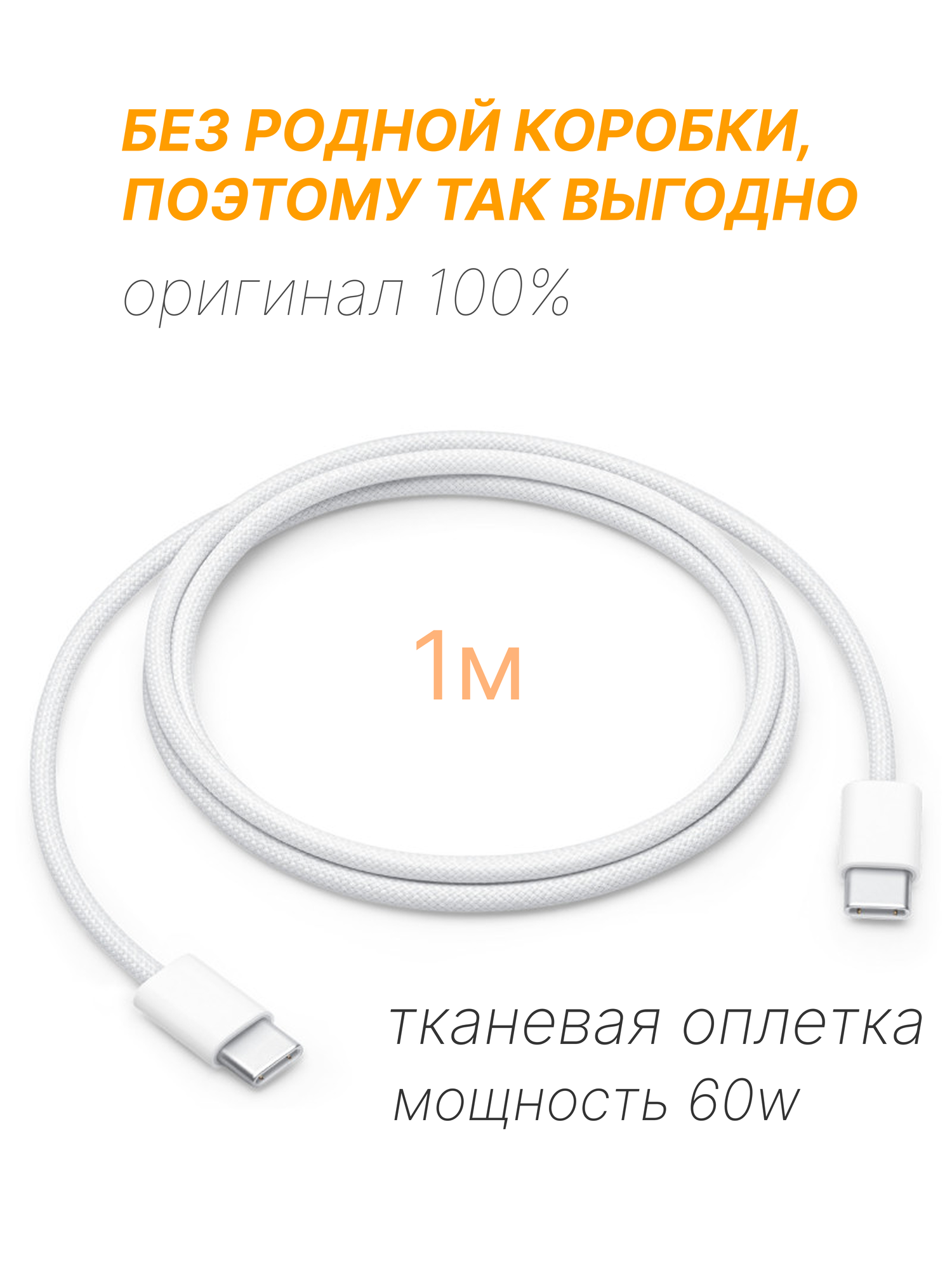 Оригинальный кабель для айфона , 1 м, 60 W, плетеный, тканевая оплётка, белый