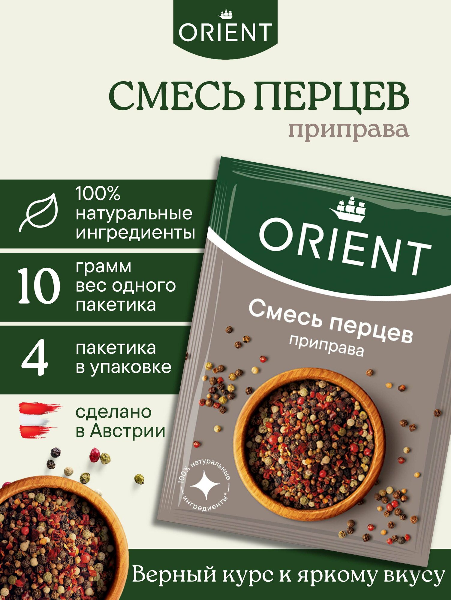 Приправа Смесь перцев ORIENT, 10 г упаковка из 4 шт по 10 грамм