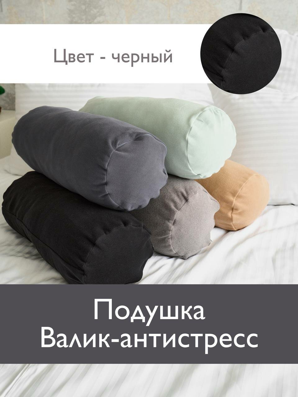 Подушка валик-антистресс, наполнитель - пенопласт, цвет черный, 46см х16см