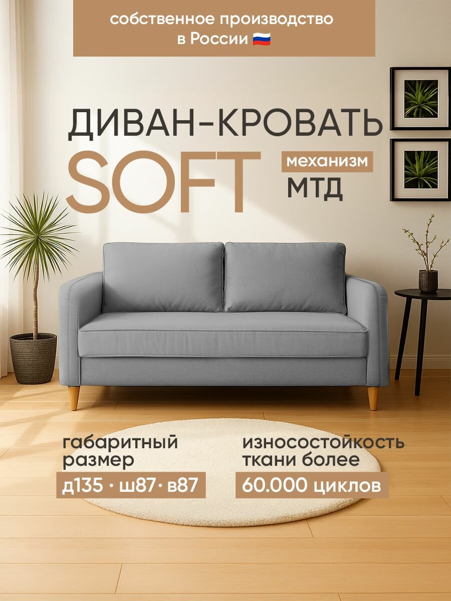 Home Time Диван раскладной SOFT, механизм Односекционный МТД, серый, 135*87*87