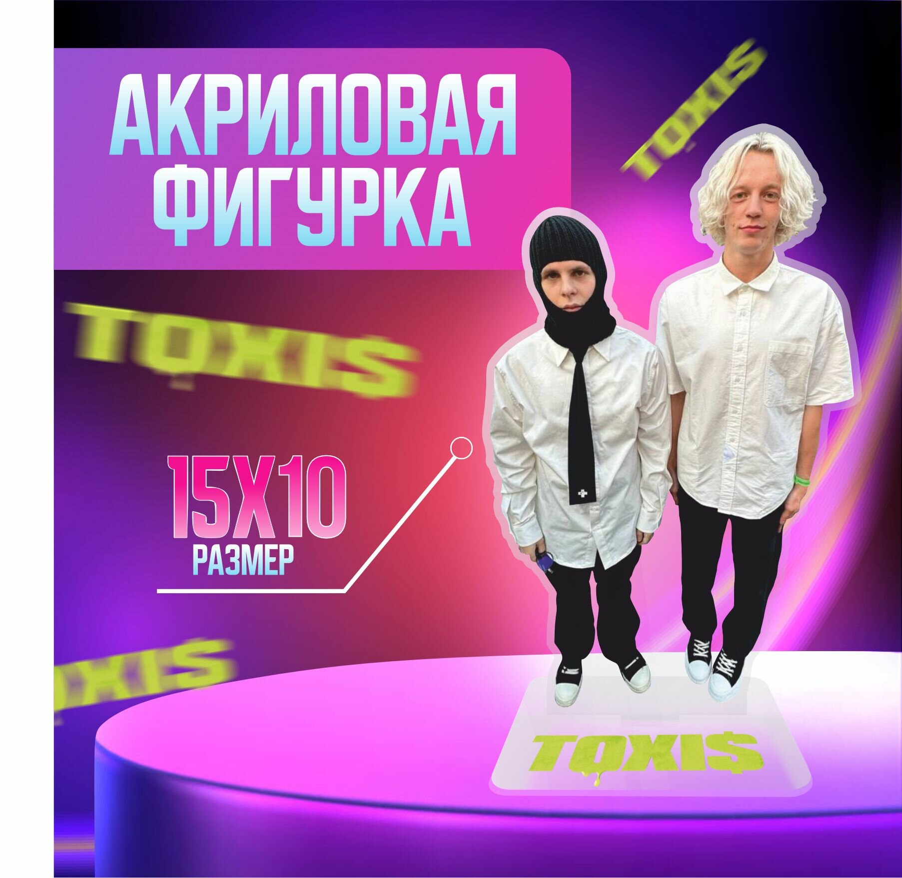 Акриловая фигурка декоративная / статуэтки для интерьера Toxis и Парадевич