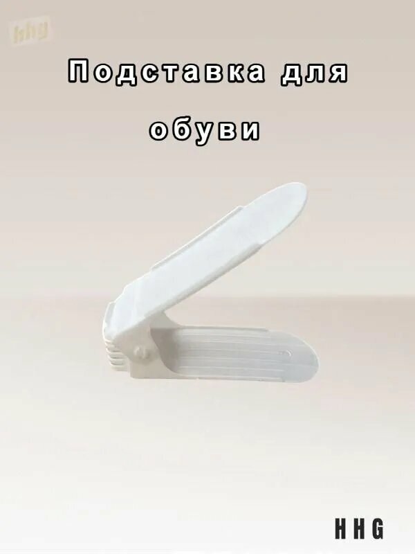 Подставка для обуви 26 см х 10_см х 6 см