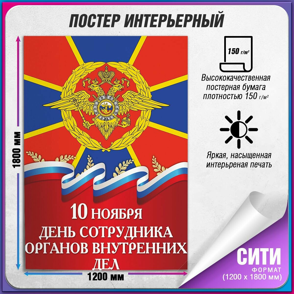 Плакат, постер на День полиции / Сити (120x180 см)