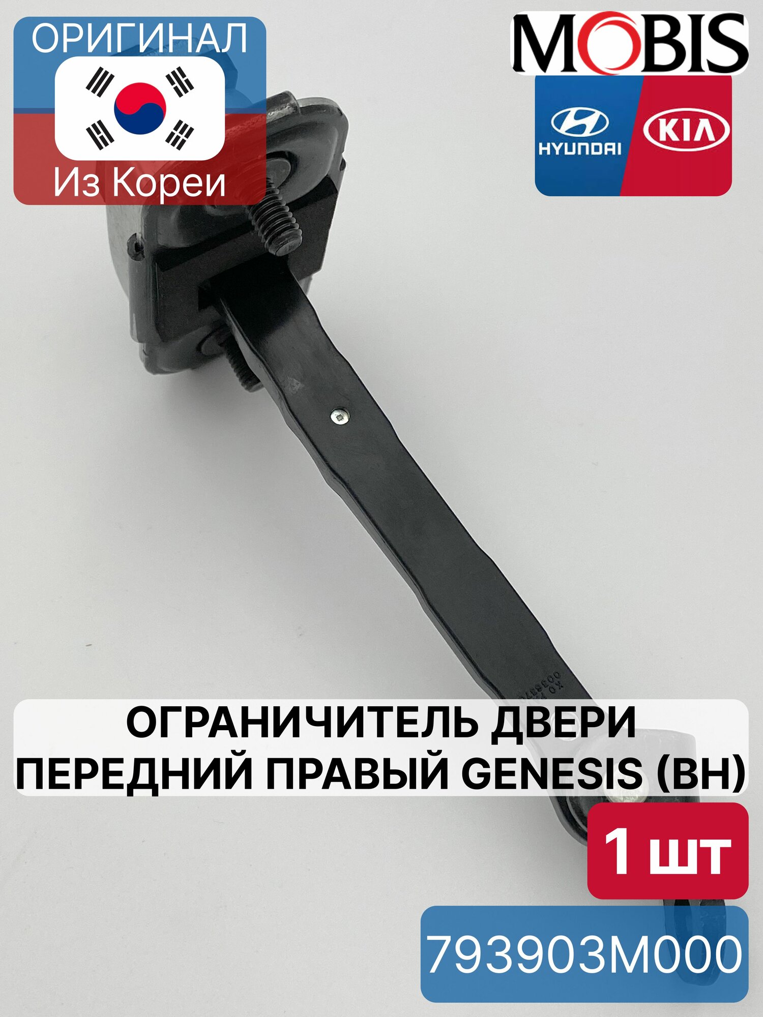 Ограничитель двери передний правый Genesis (BH) Mobis 793903M000 для Hyundai-KIA