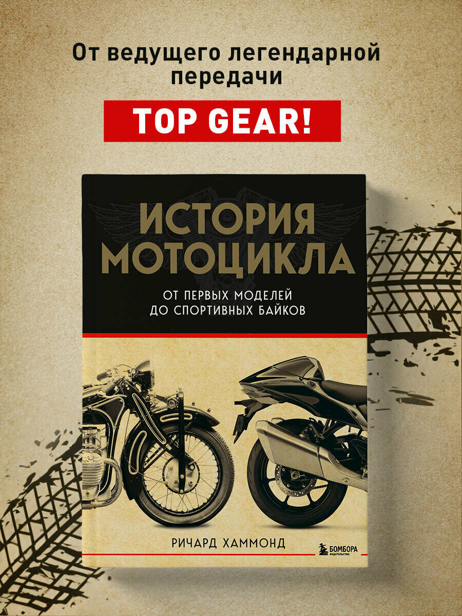 Хаммонд Р. История мотоцикла. От первой модели до спортивных байков(2-е издание)