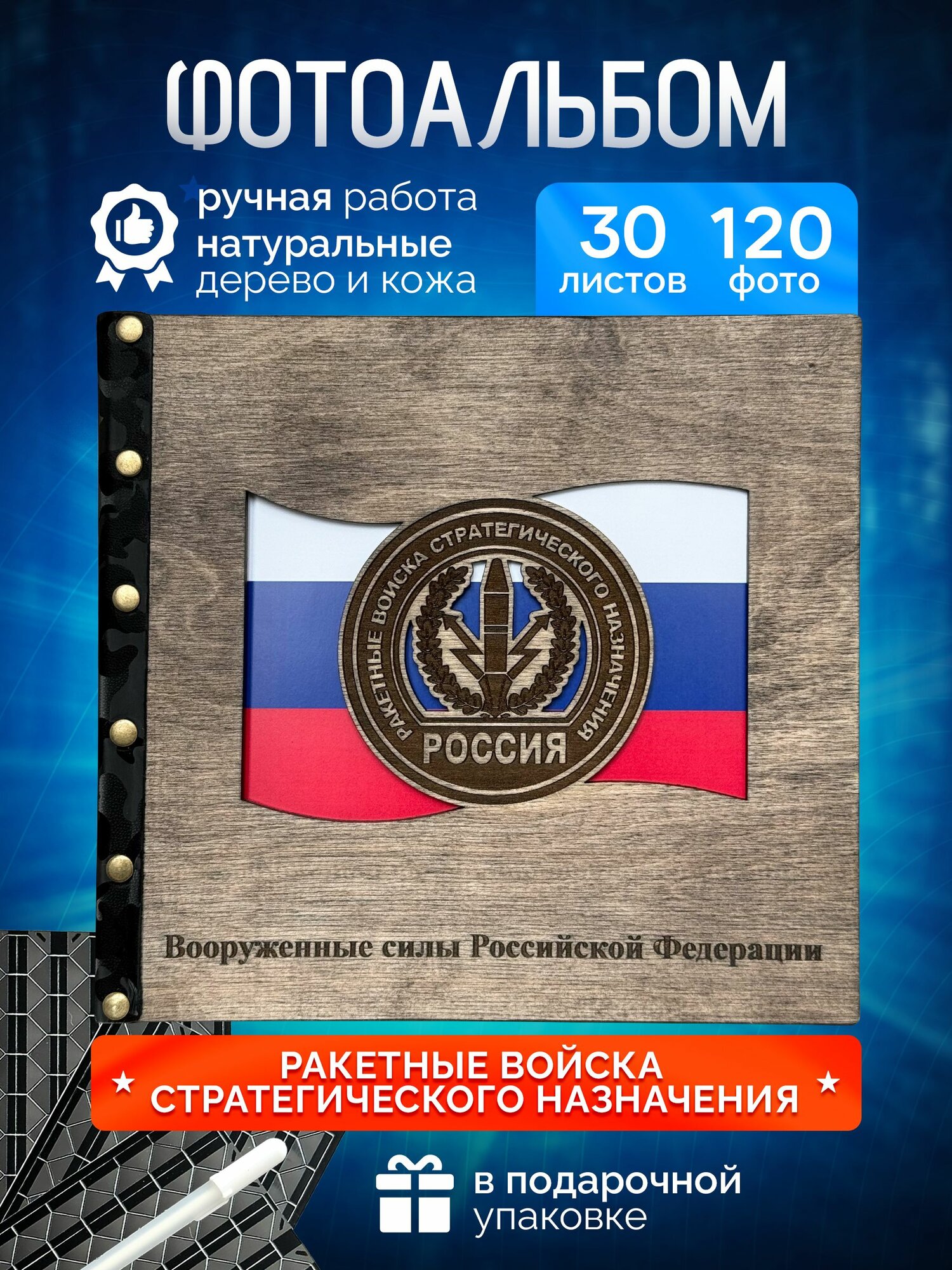 Фотоальбом деревянный на кольцах Ракетные войска РВСН РФ. Подарок мужчине армейский дембельский военный. Специальная военная операция (СВО). На 120 фото 10х15, черные листы