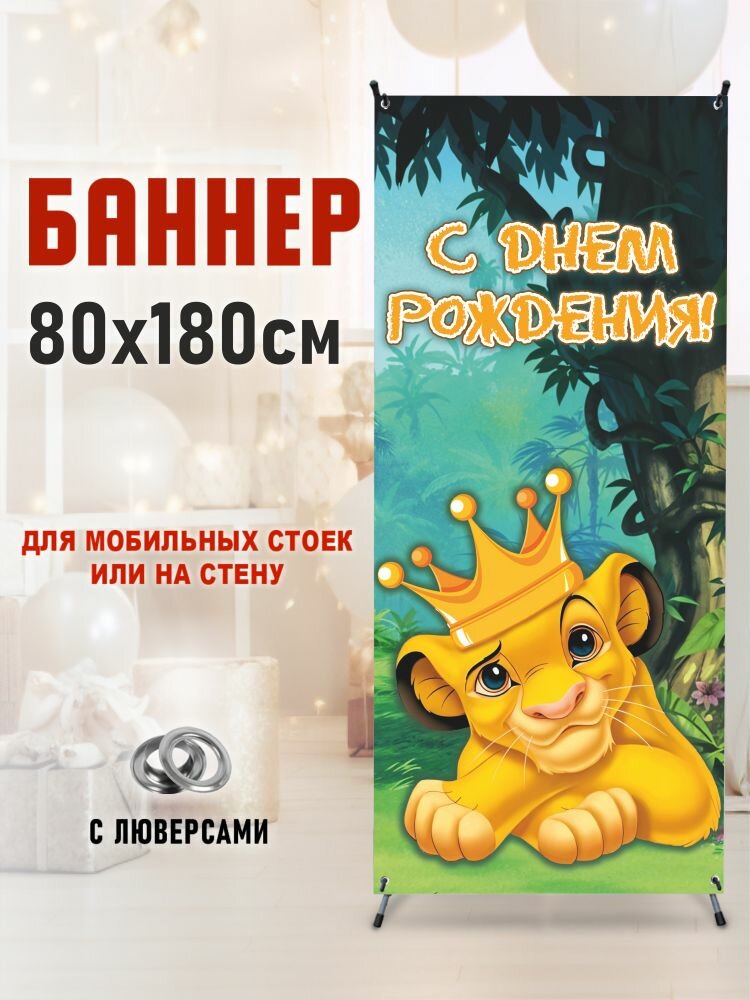 Фотозона-баннер на стойку Король лев 80*180