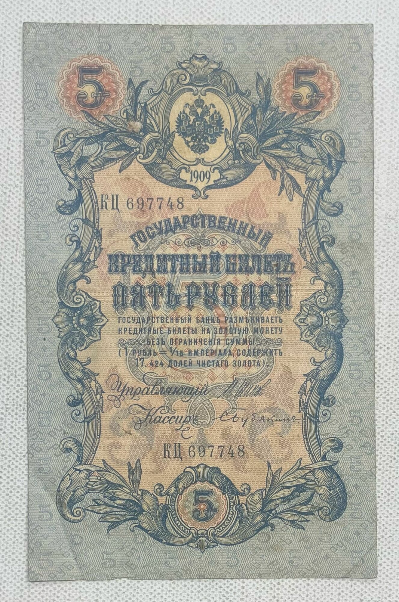 Россия 5 рублей 1909 года Из оборота