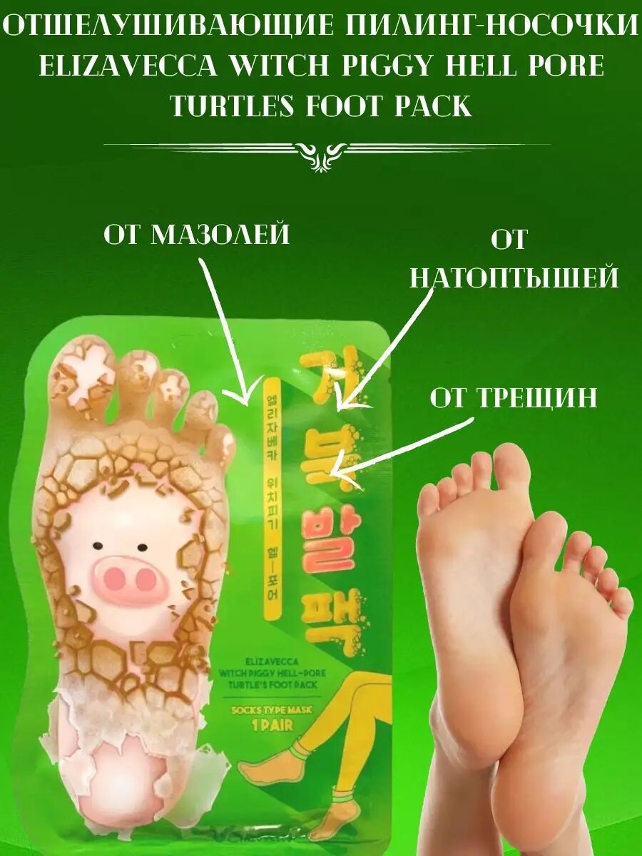 Пилинг-носочки для ног