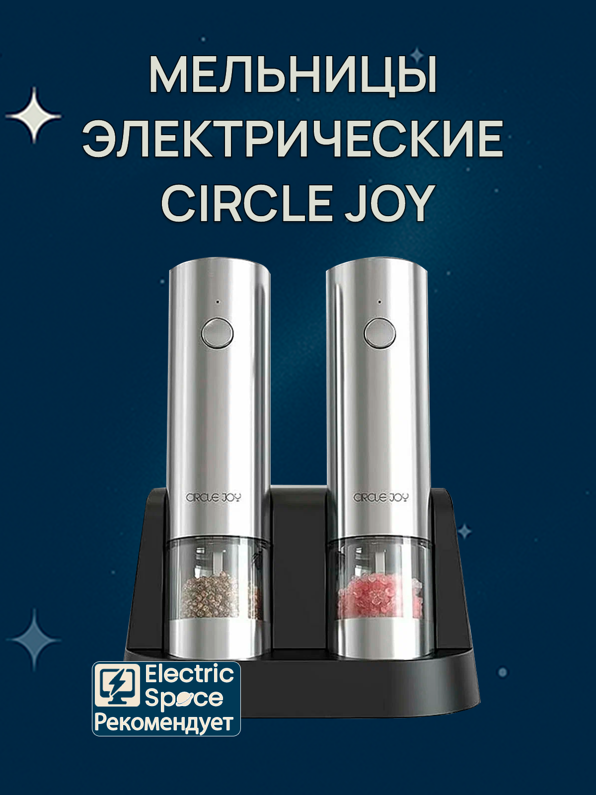 Мельницы электрические Circle Joy Fellow Electric Grinder Set CJ-EG08, 2 шт, EU, серебристые