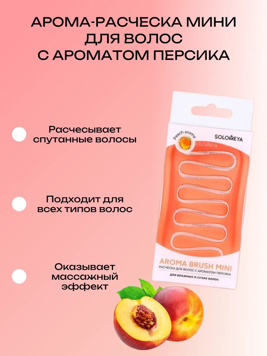Мини арома-расческа с персиком