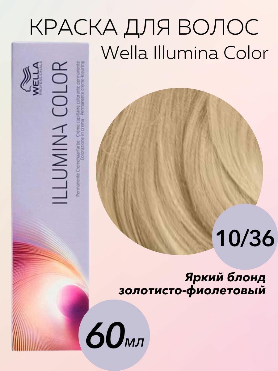 Wella Professionals Крем-краска Illumina Color 10/36 яркий блонд золотисто-фиолетовый 60 мл