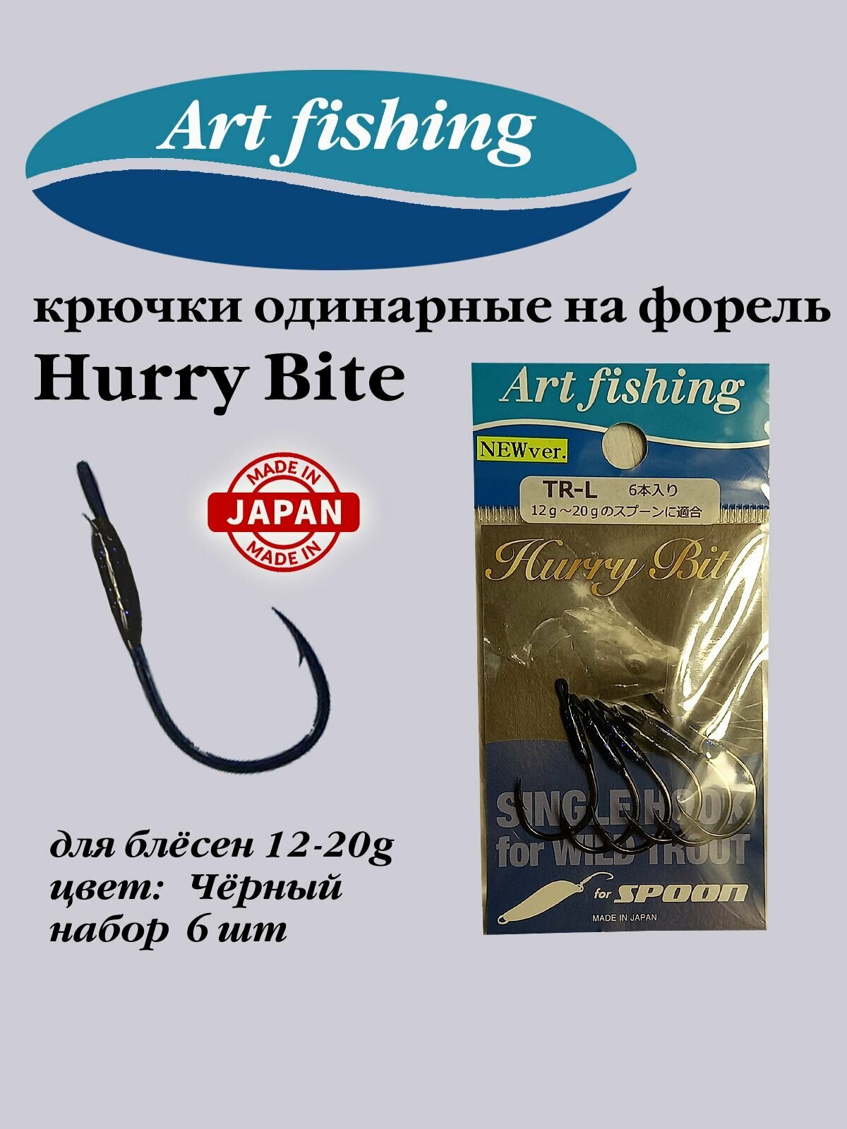 Крючки ассисты на форель Art Fishing Hurry bite TR-L 6шт