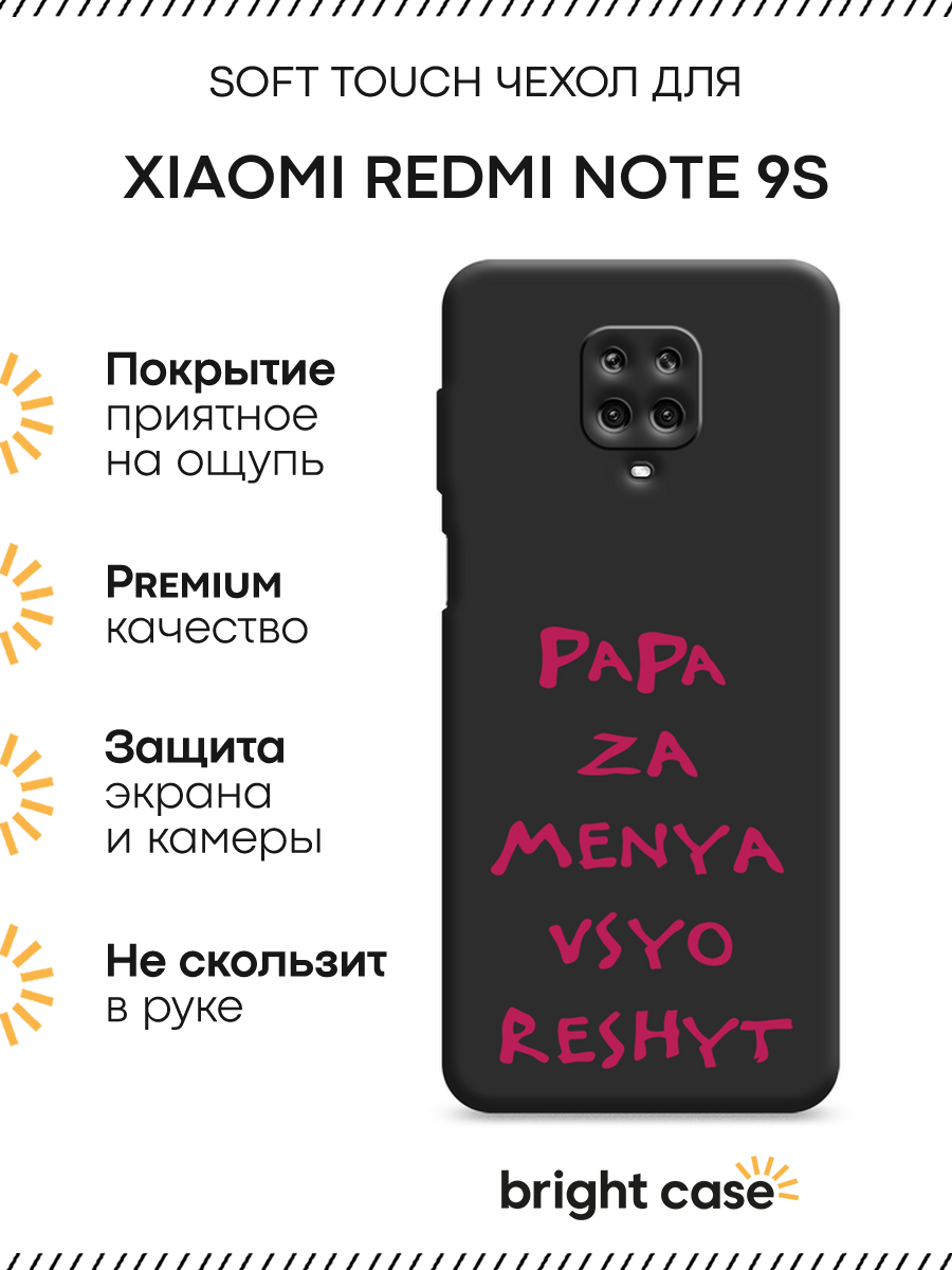 Чехол на Xiaomi Redmi Note 9S/Note 9 Pro / Сяоми Редми Нот 9С/Нот 9 Про с принтом "Папа за меня все решит"