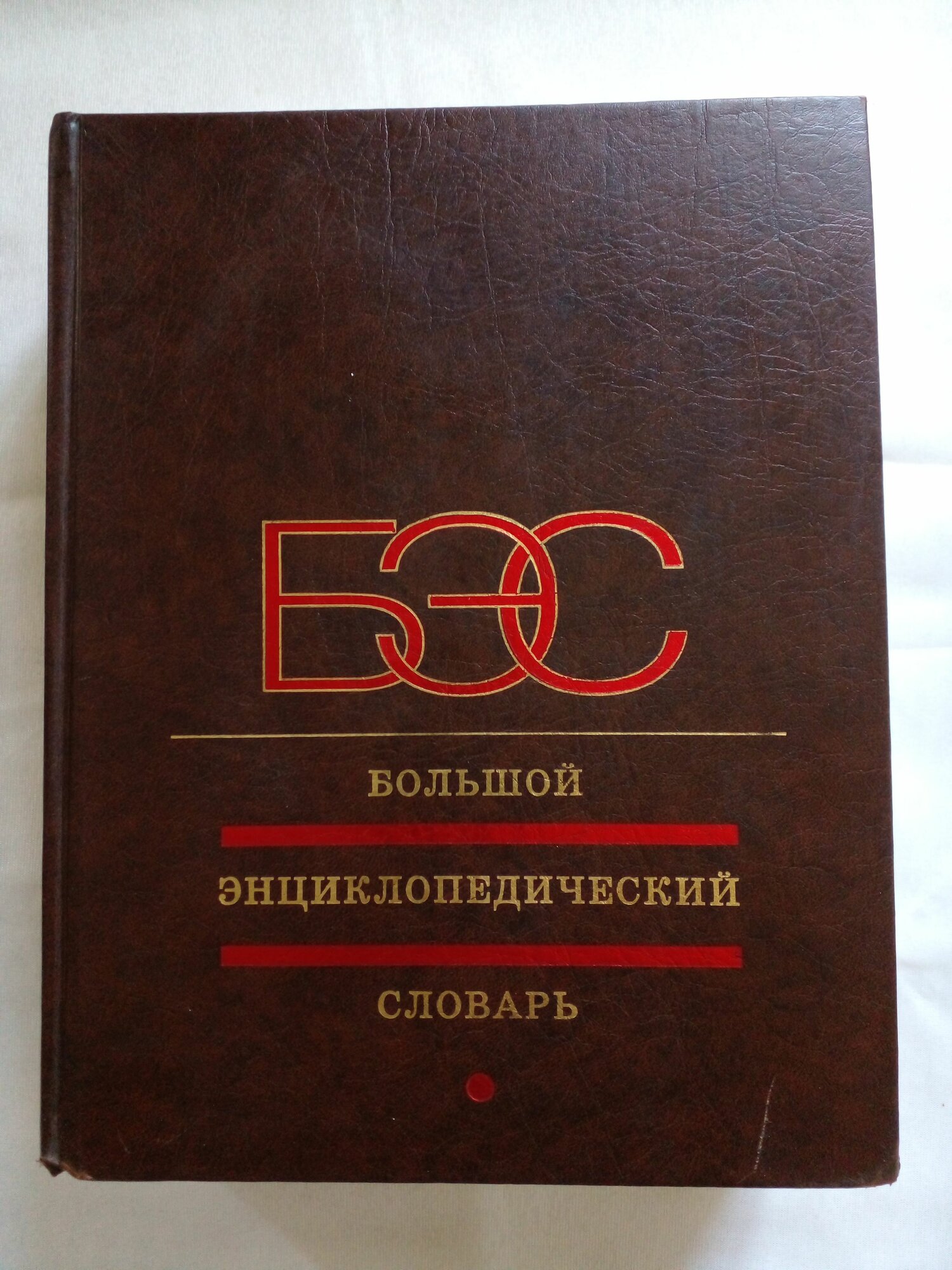 Большой энциклопедический словарь. 1998год изд