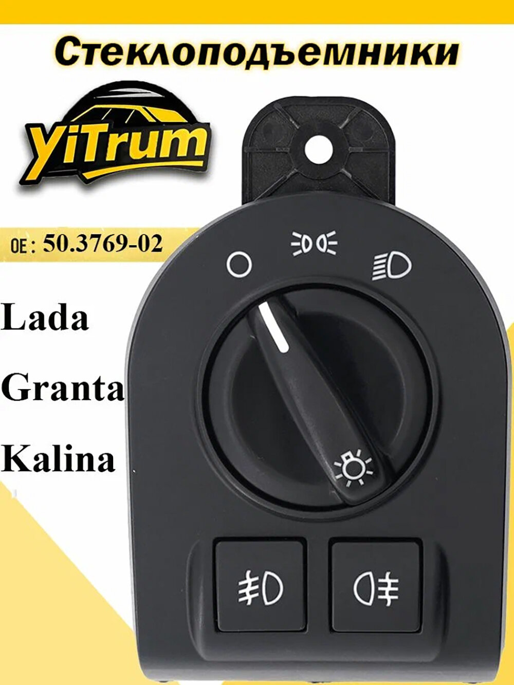 50.3769-02 Включатель управления фарами, 8 штыков для автомобильных аксессуаров Lada Granta Kalina