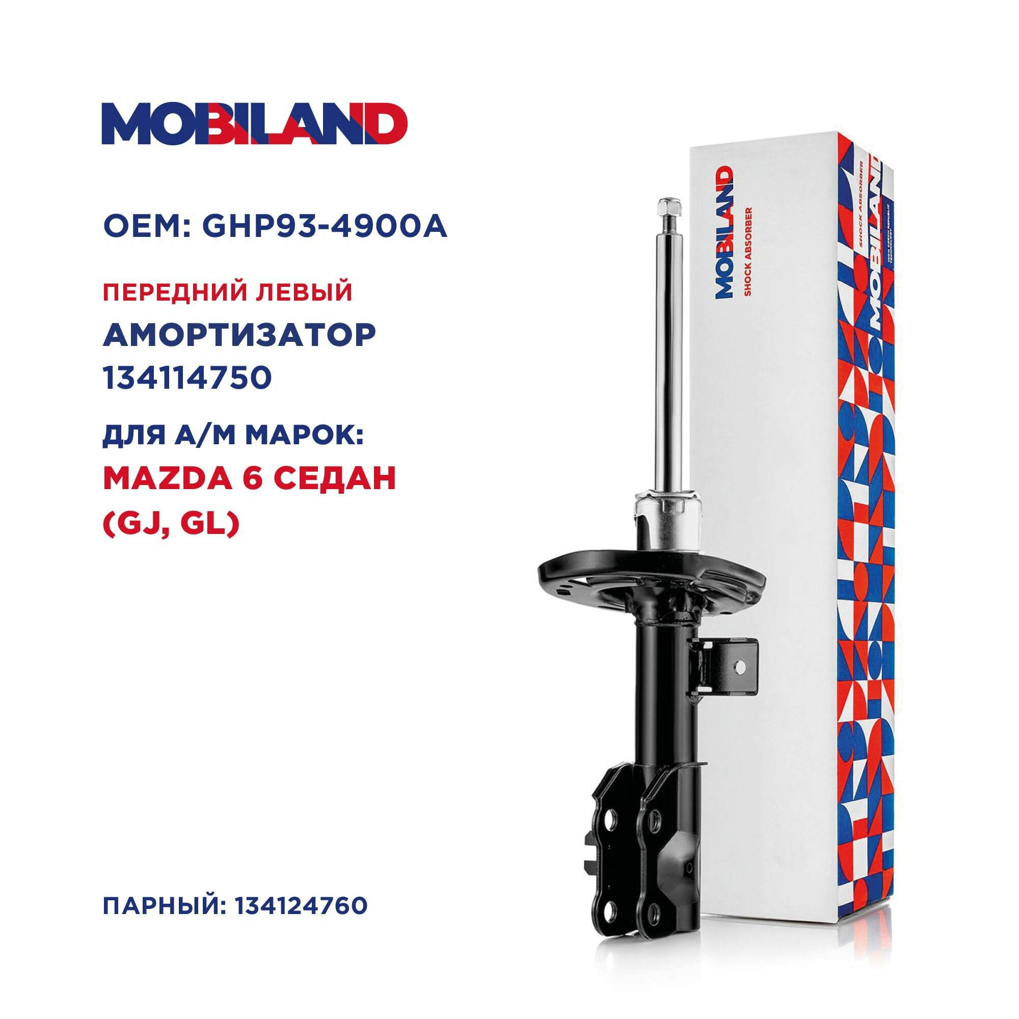 Амортизатор (стойка) передний левый газомасляный для а/м MAZDA 6 седан (GJ, GL)