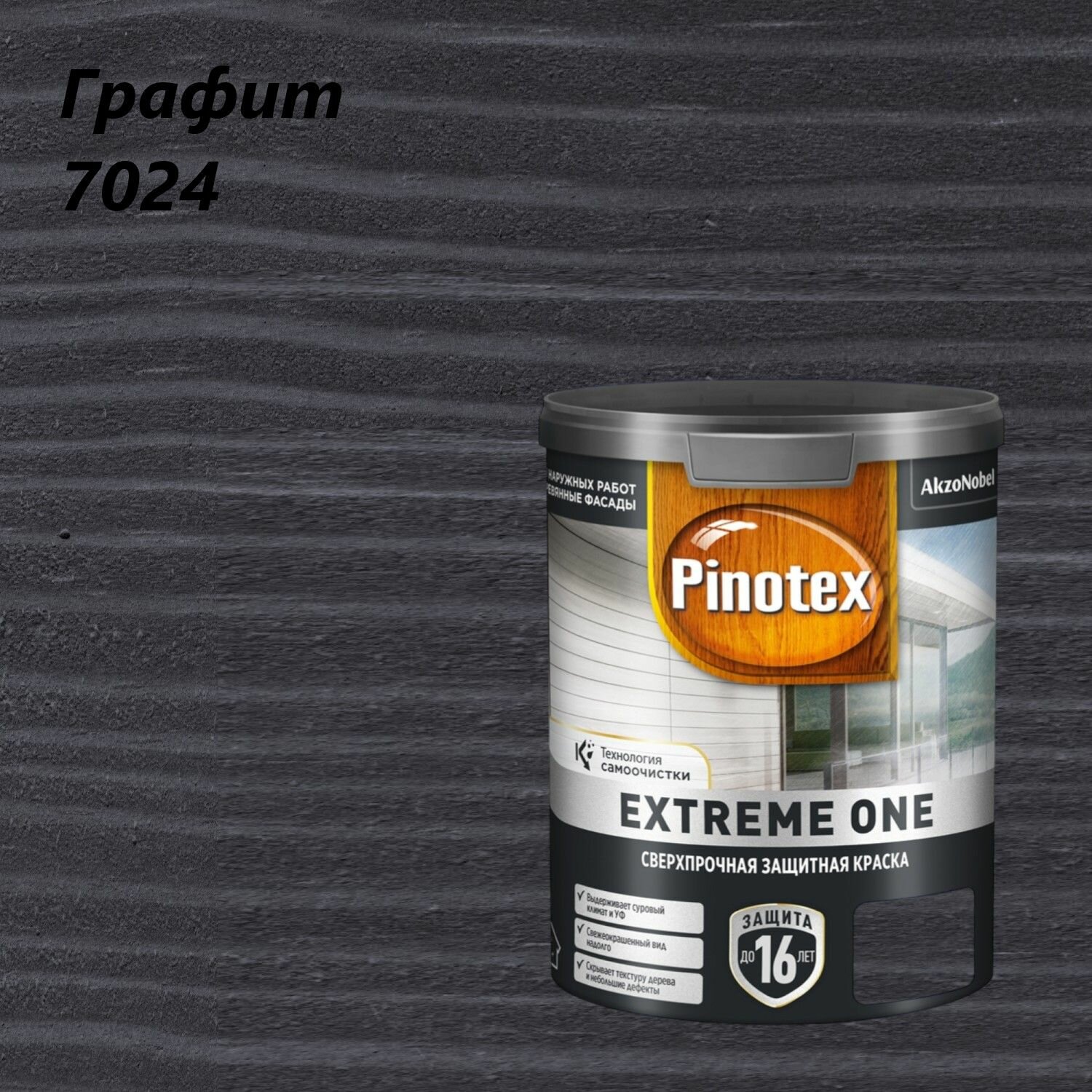Краска сверхпрочная для деревянных фасадов Pinotex Extreme One (0,9л) RAL 7024 графит