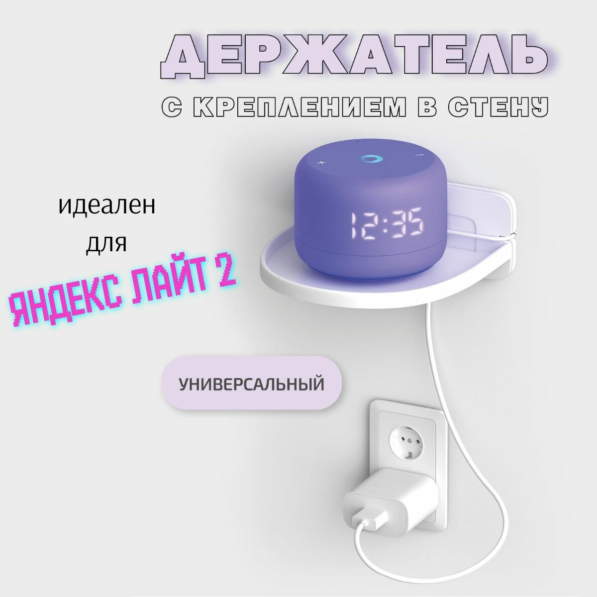 Подставка для Яндекс лайт. Яндекс Лайт 2. Алиса мини. VK капсула. Маруся. Салют SberBoom Mini крепление в стену, белый