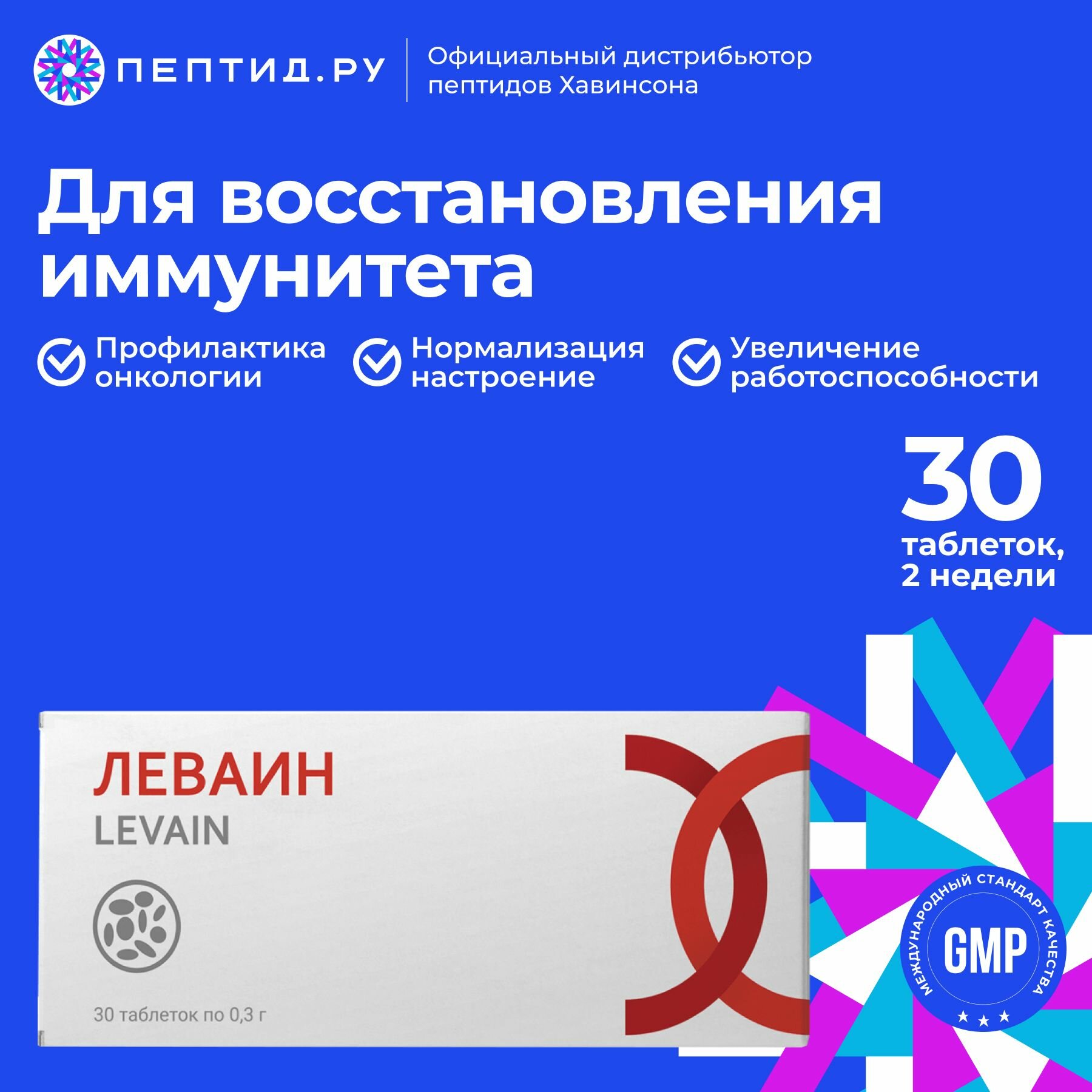 Леваин иммуномодулятор и антистрессорный препарат 30 табл по 300 мг