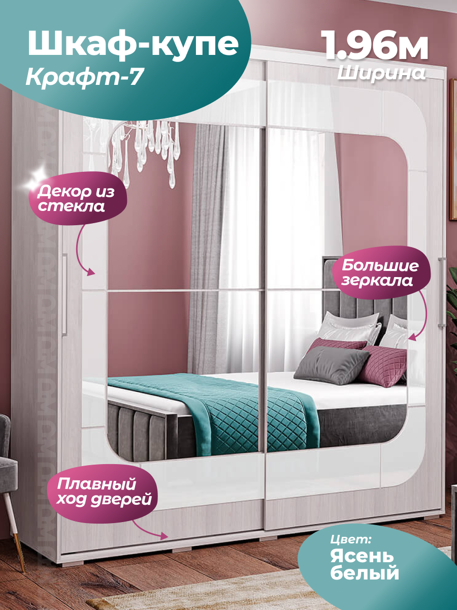 Шкаф-купе Крафт-7 1962*2176*591 мм, в цвете ясень белый , BTS