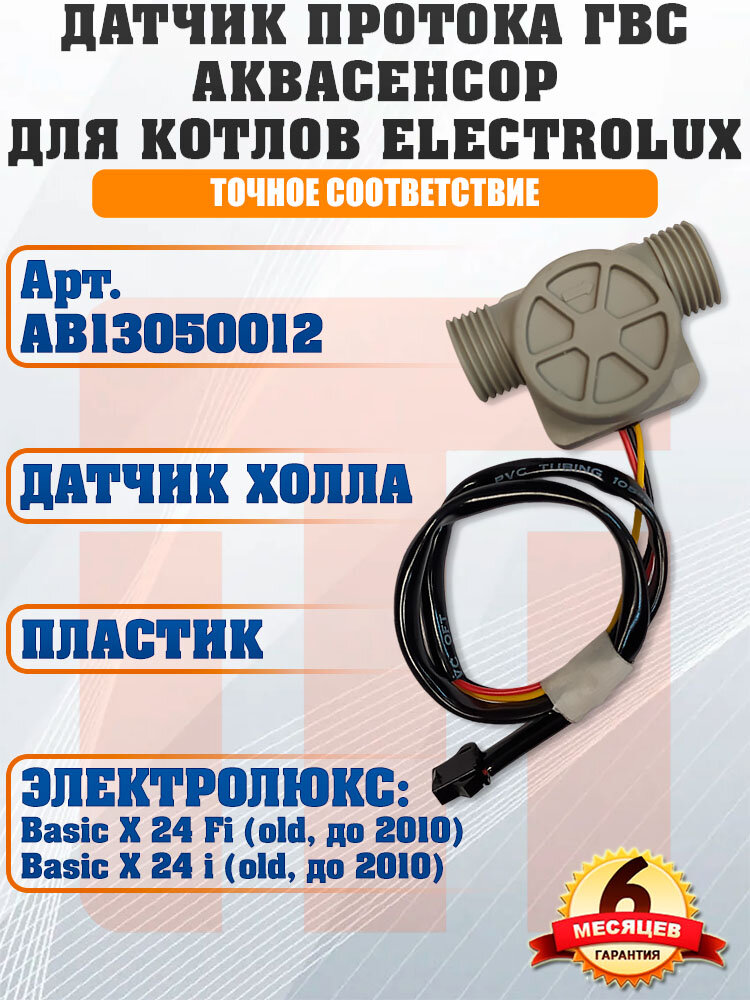 Датчик протока для котлов Electrolux Basic ( old ), AB13050012