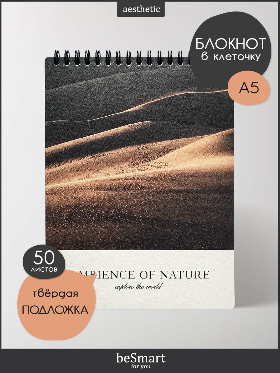 Блокнот для записей на кольцах beSmart "Ambience", А5 на 50 листов в клетку