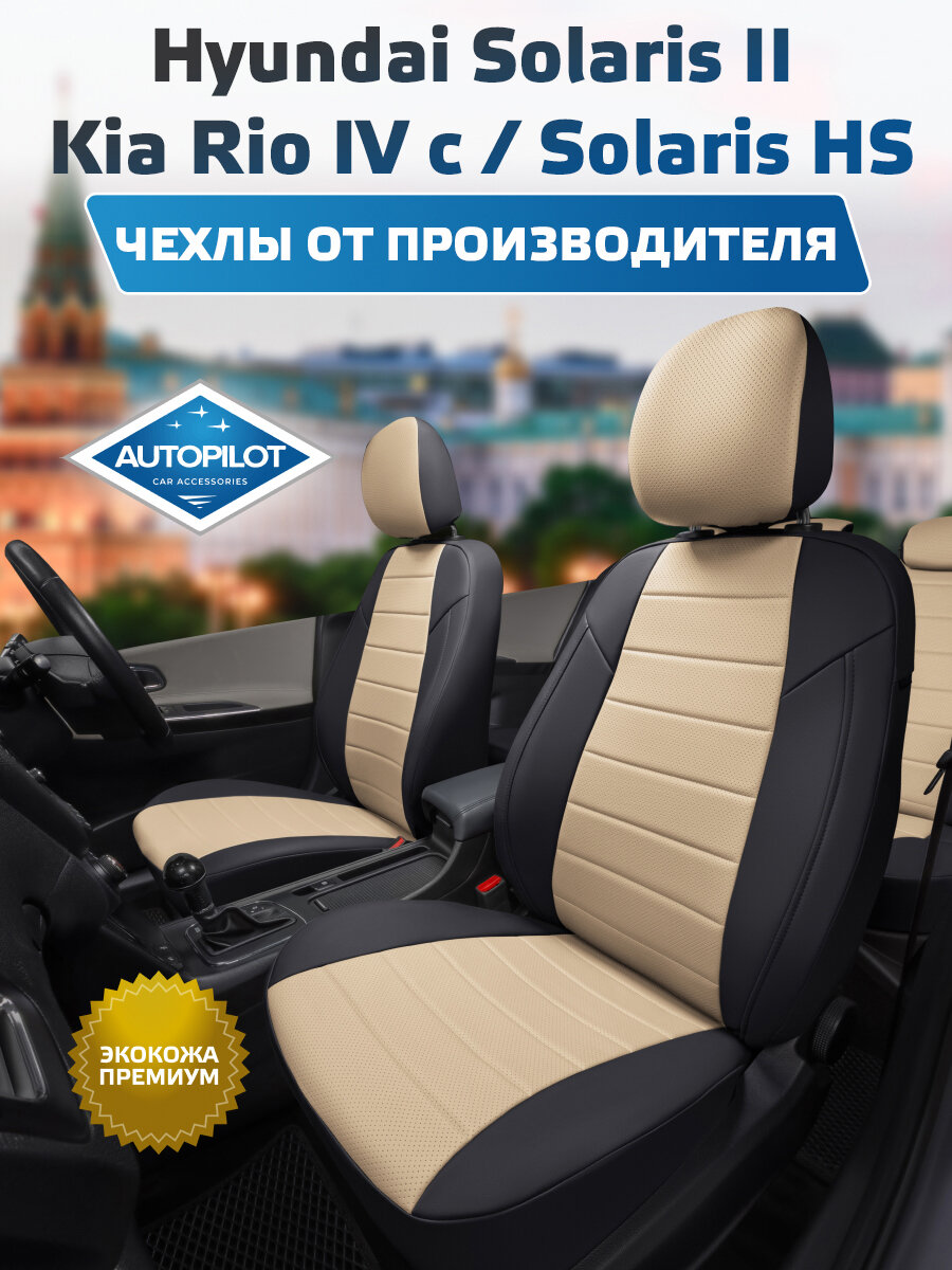 Комплект авточехлов "Автопилот" Hyundai Solaris II Седан / Kia Rio IV (Седан/Хэтчбек) (X-Line / X) (40/60) с 17г. / Solaris HS с 22г. Экокожа (Черный + Бежевый)