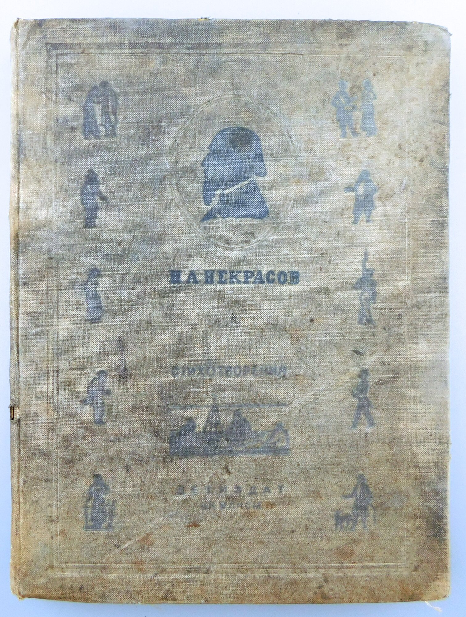 Книга Н. А. Некрасов "Стихотворения" редакция и примечания К. И. Чуковского ДЕТИЗДАТ ЦК ВЛКСМ 1938 год