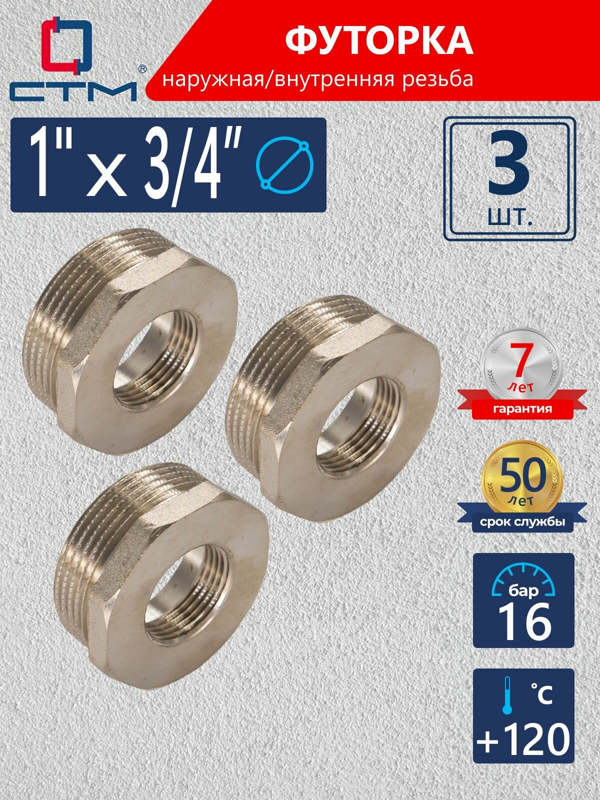 Футорка для труб для труб 1"х3/4" наружная-внутренняя резьба CTM (3 шт.)