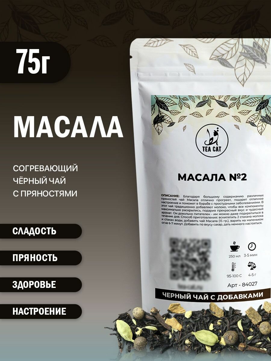 Чай черный Масала №2, 75г