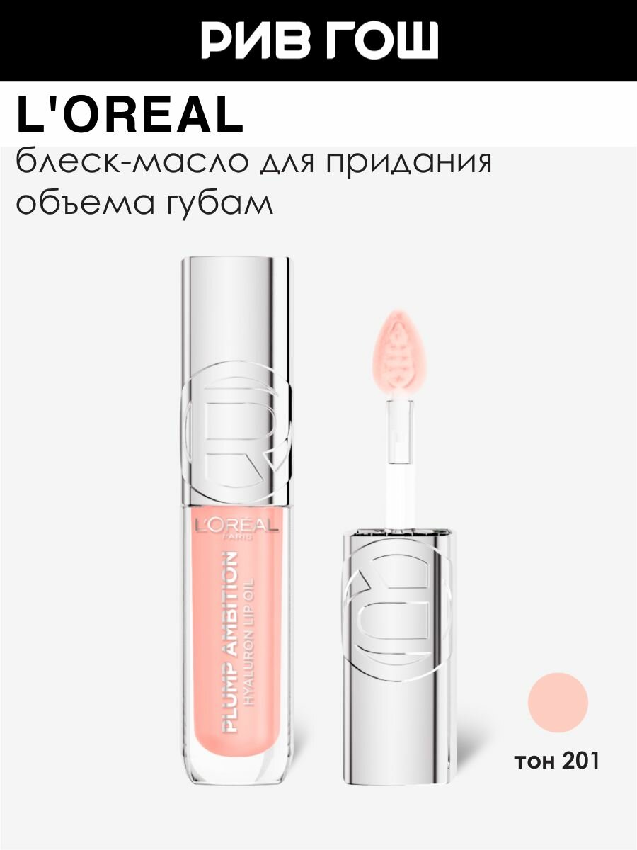 L'OREAL Блеск-масло для губ Plump Ambition, 5 мл, 201 Milky Nu