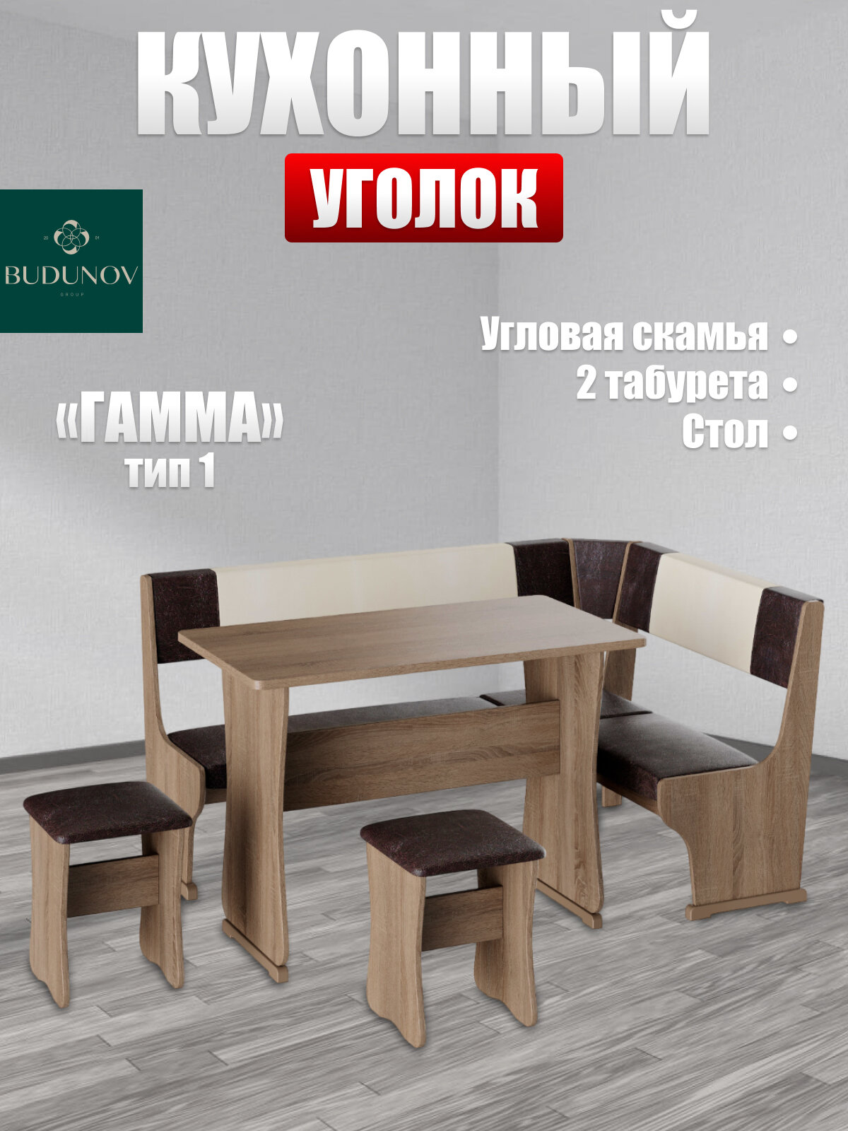 Кухонный уголок Гамма тип 1, BUDUNOV GROUP, Сонома трюфель/КЗ шоколад/беж, уголок со столом и табуретами, 150х110х80 см