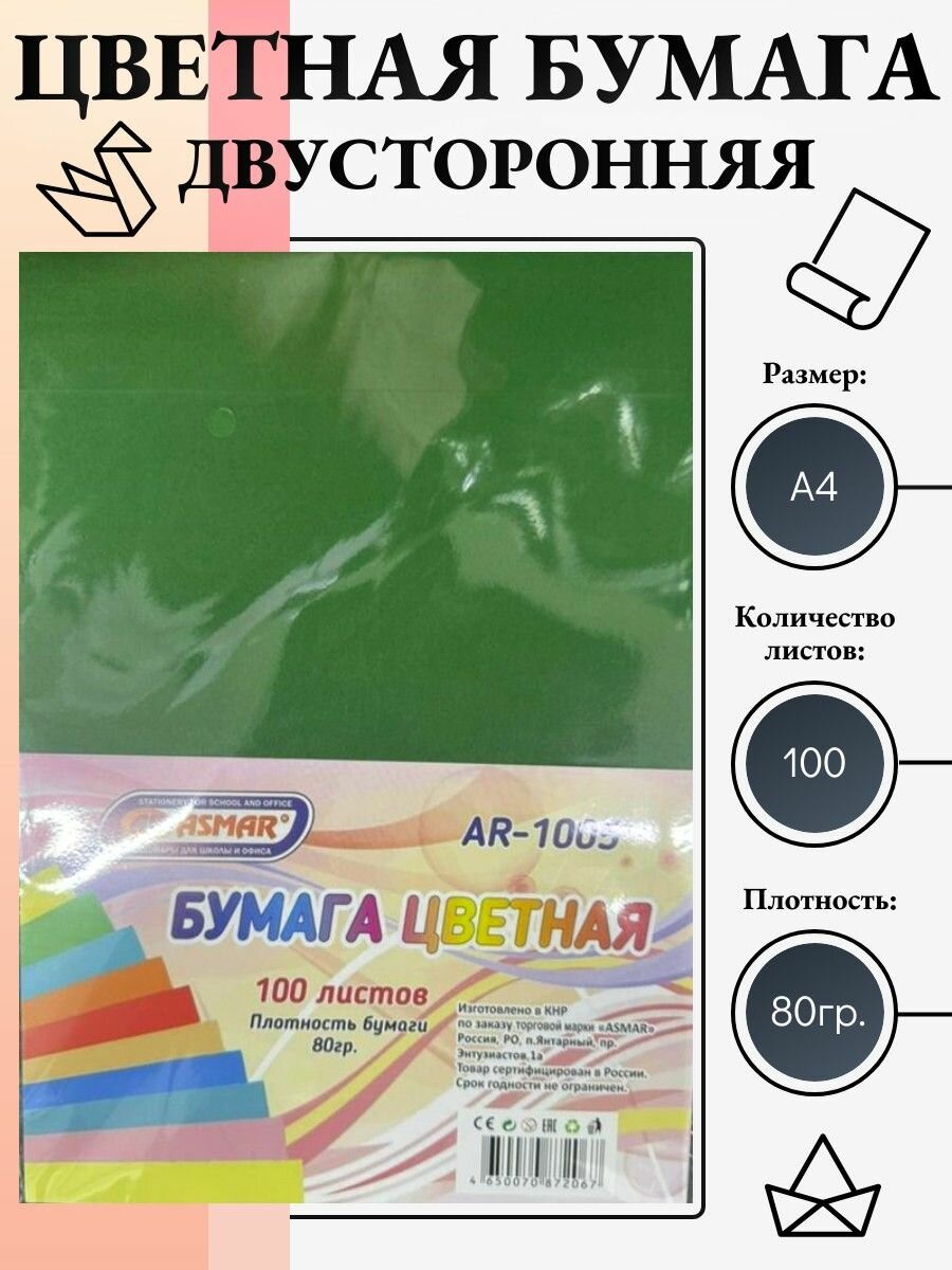 Цветная бумага для школы А4 двусторонняя 100 листов зеленый цвет 80гр. плотность