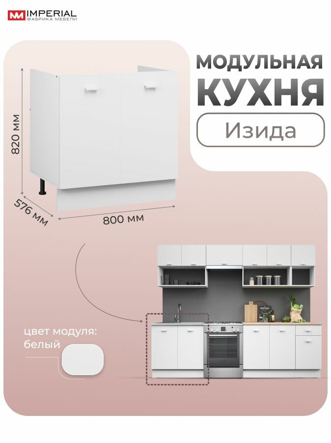 Кухонный модуль напольный под мойку, Изида 80 см