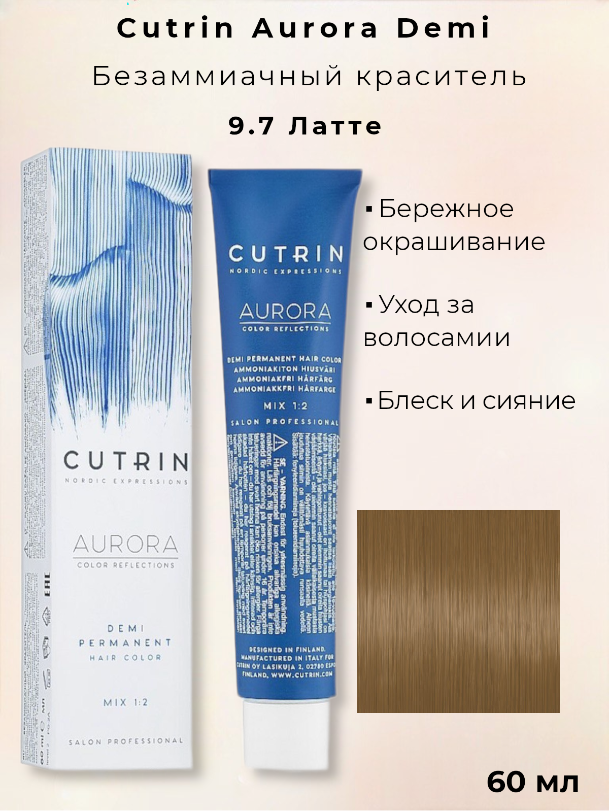 Краска для волос безаммиачная Cutrin Aurora Demi, тон 9.7, 60 мл
