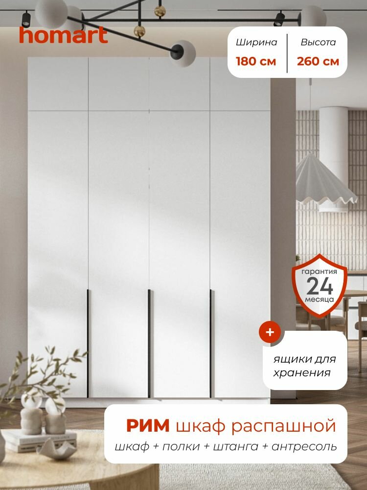 Homart, Шкаф распашной, 180х53х260 см, 4х створчатый с ящиками и антресолью, белый