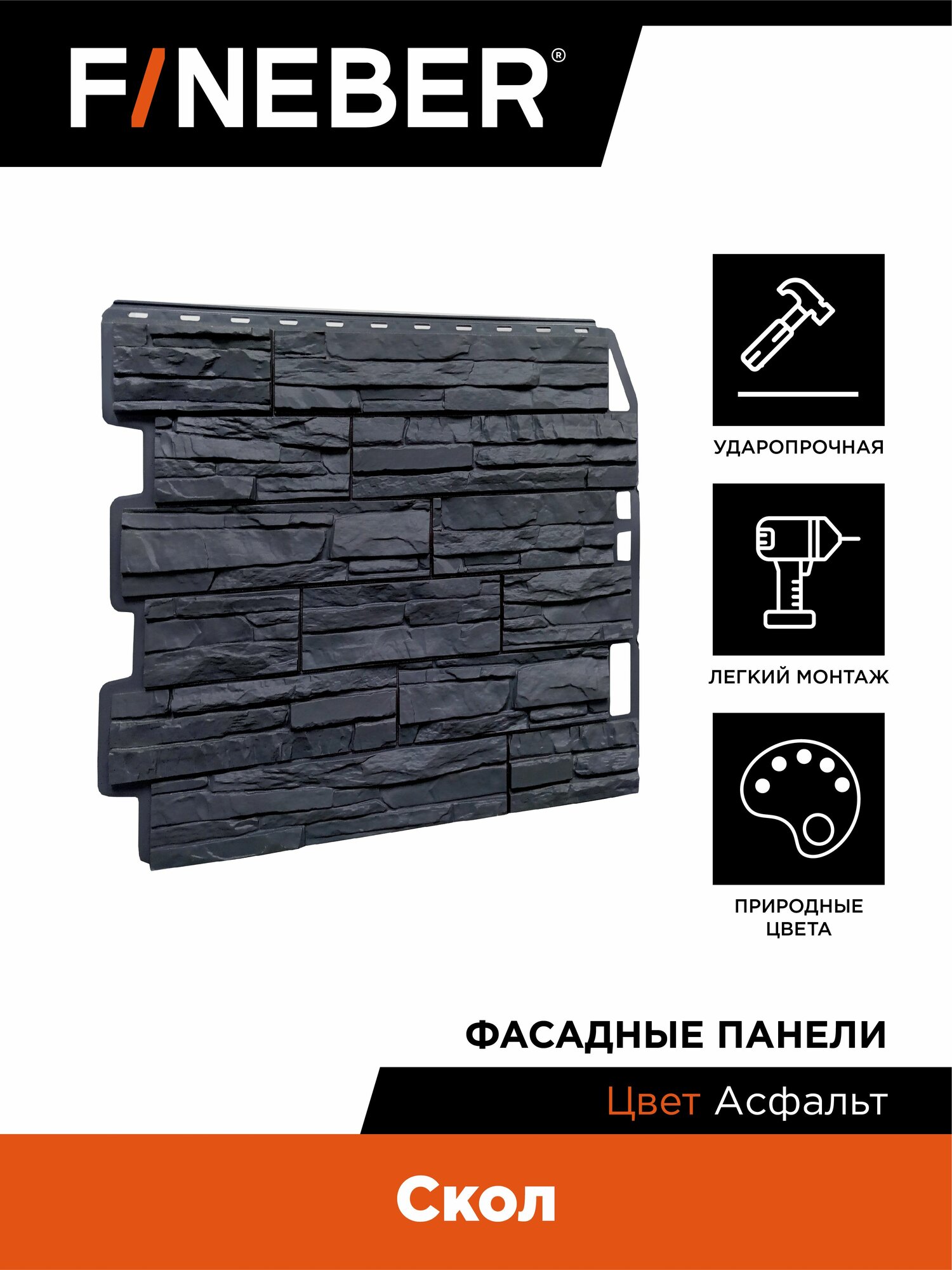 Фасадная панель FINEBER Скол, асфальт, 10 шт.