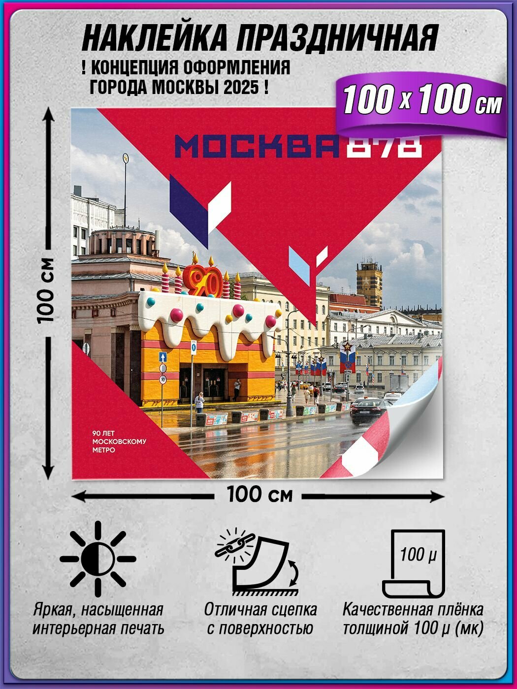 Интерьерная наклейка на День Москвы / Украшение на окно ко дню города / 100x100 см.