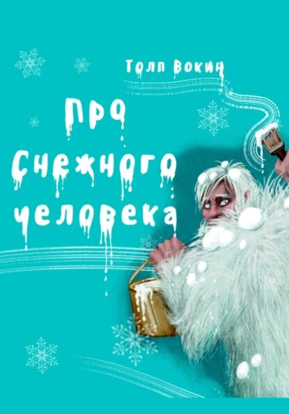 Про снежного человека [Цифровая книга]
