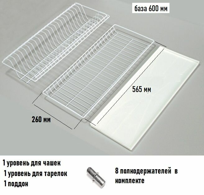 Сушилка для посуды, белая, с рамкой, в модуль на 600 мм