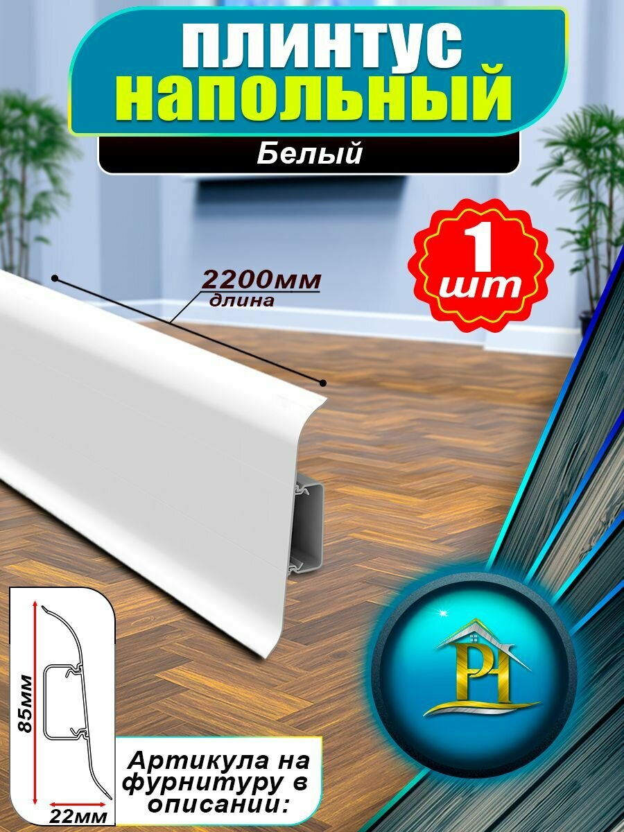 Плинтус IDEAL Классик, -2200х85 мм - 001 Белый - 1шт
