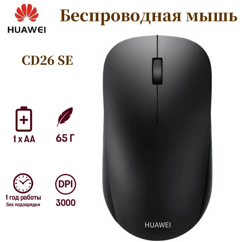 Huawei CD26 SE Беспроводная мышь, Удобная офисная мышь, 1200DPI, Черный