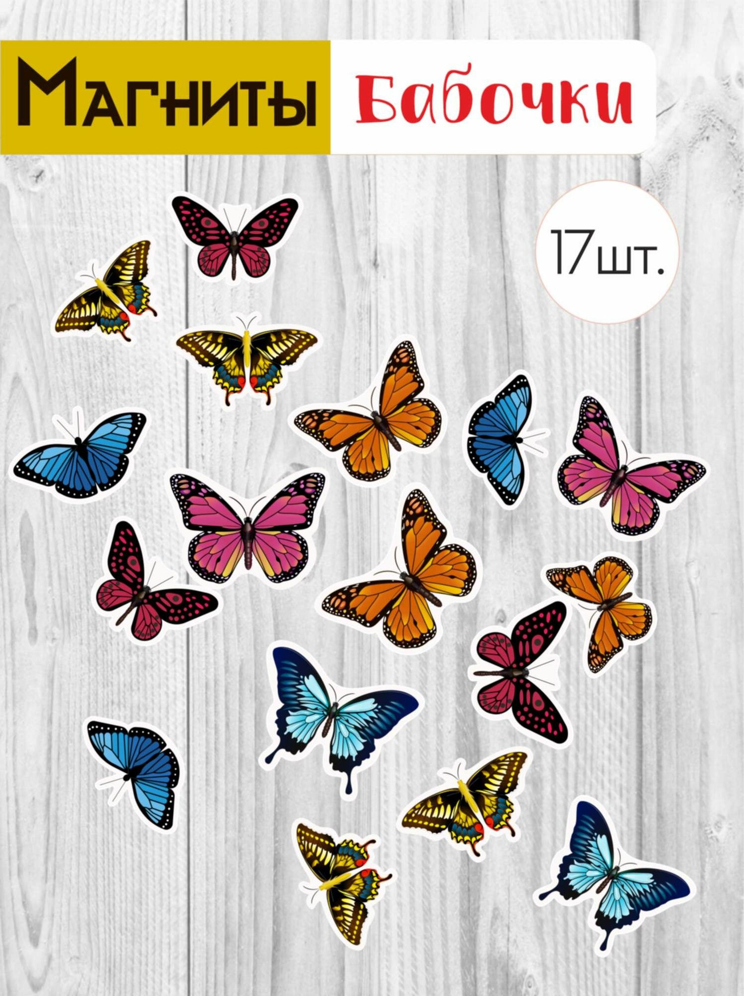 Магниты виниловые на холодильник "Бабочки"