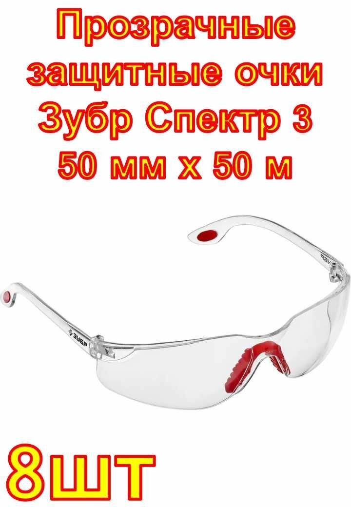 Прозрачные защитные очки Зубр Спектр 3 открытого типа, двухкомпонентные дужки, 8 штук