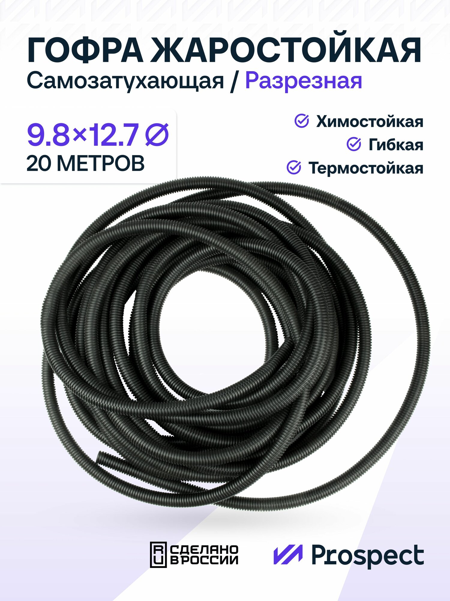 Самозатухающая Строительная Гофра 9,8 мм Разрезная ПНД для Проводки (с разрезом) 20 метров / Труба Гофрированная для Кабеля