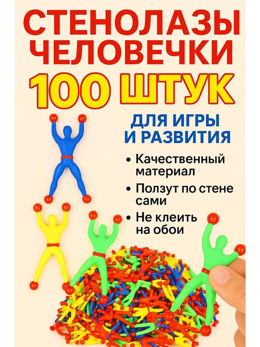 Игрушка-липучка “Стенолаз Человечек”, набор 100 штук