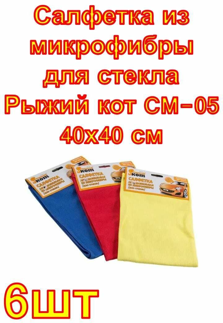 Салфетка из микрофибры для стекла Рыжий кот CM-05 40х40 см 6 шт